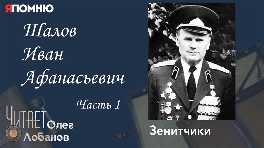 Шалов Иван Афанасьевич Часть 1. Проект "Я помню" Артема Драбкина. Зенитчики.