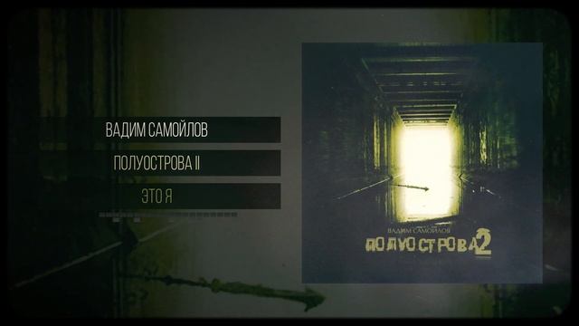 Вадим Самойлов - Это Я