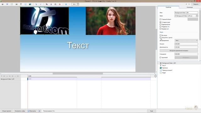 05 Объекты и анимация (закладка Свойства) - PTE AV Studio Pro.mp4