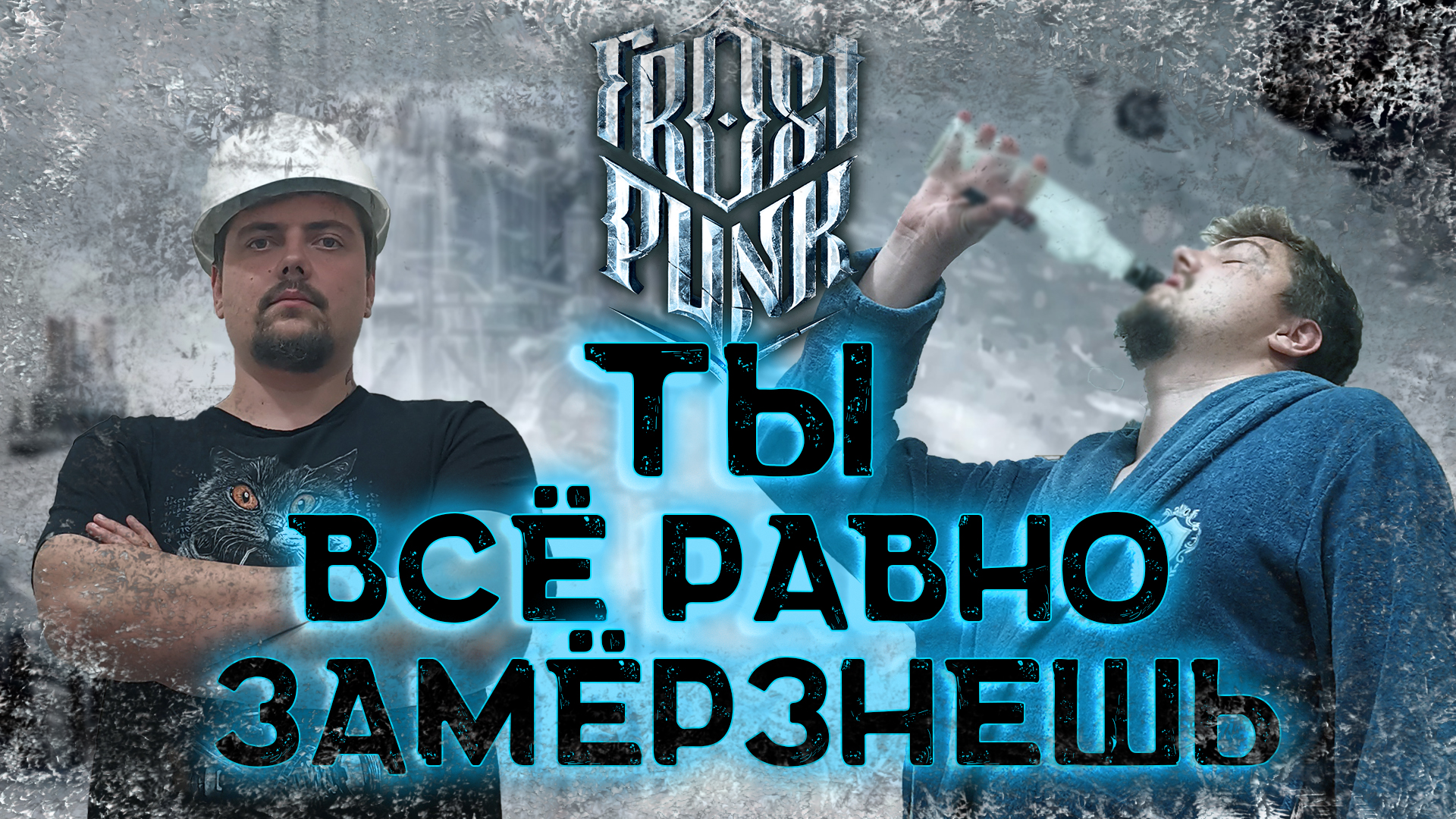 Frostpunk:Во что поиграть после работы? - (ВППР #2)