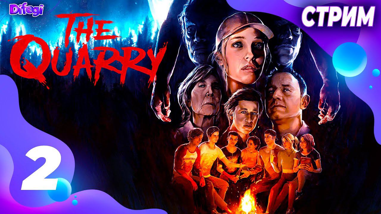 СТРИМ➤THE QUARRY➤НОЧЬ В ЛАГЕРЕ➤Прохождение #2