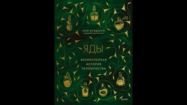 Нил Брэдбери Яды. Великолепная история человечества