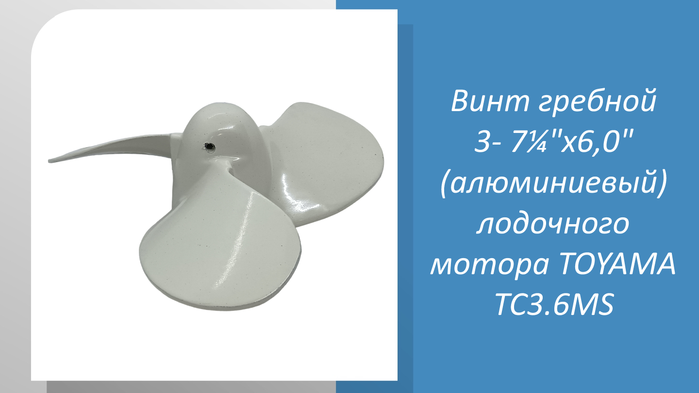 Винт гребной 3- 7¼"х6,0" (алюминиевый) лодочного мотора TOYAMA TC3.6MS