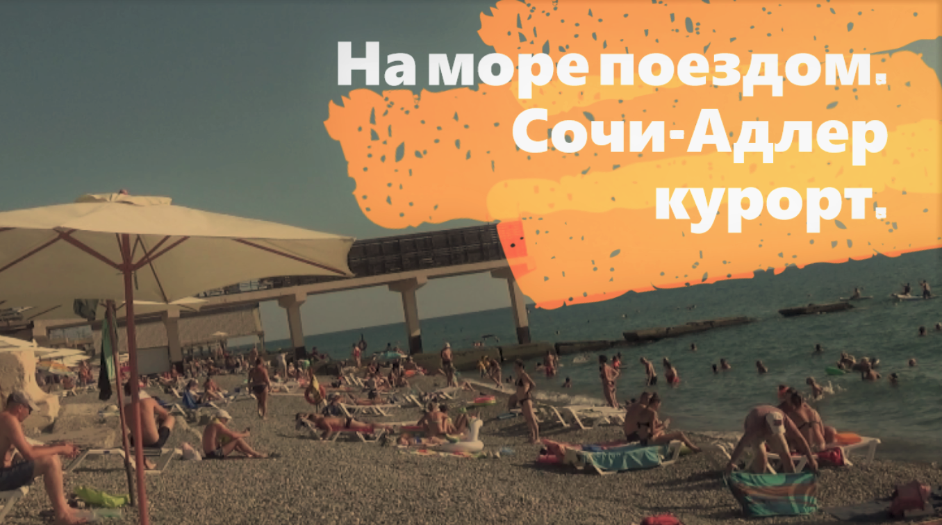 НА МОРЕ. В Сочи поездом. Обзор поезда 102.