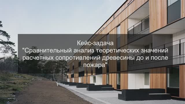 Определение расчетных сопротивлений древесины до и после пожара