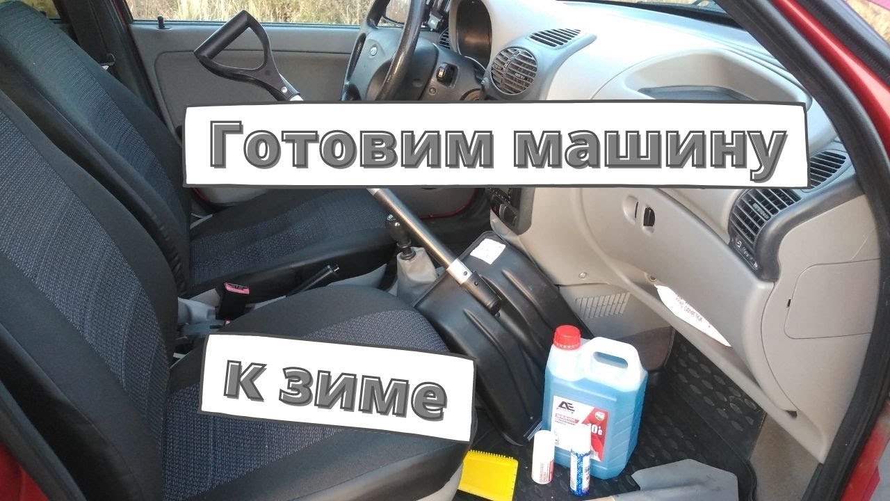 Готовим машину к зиме