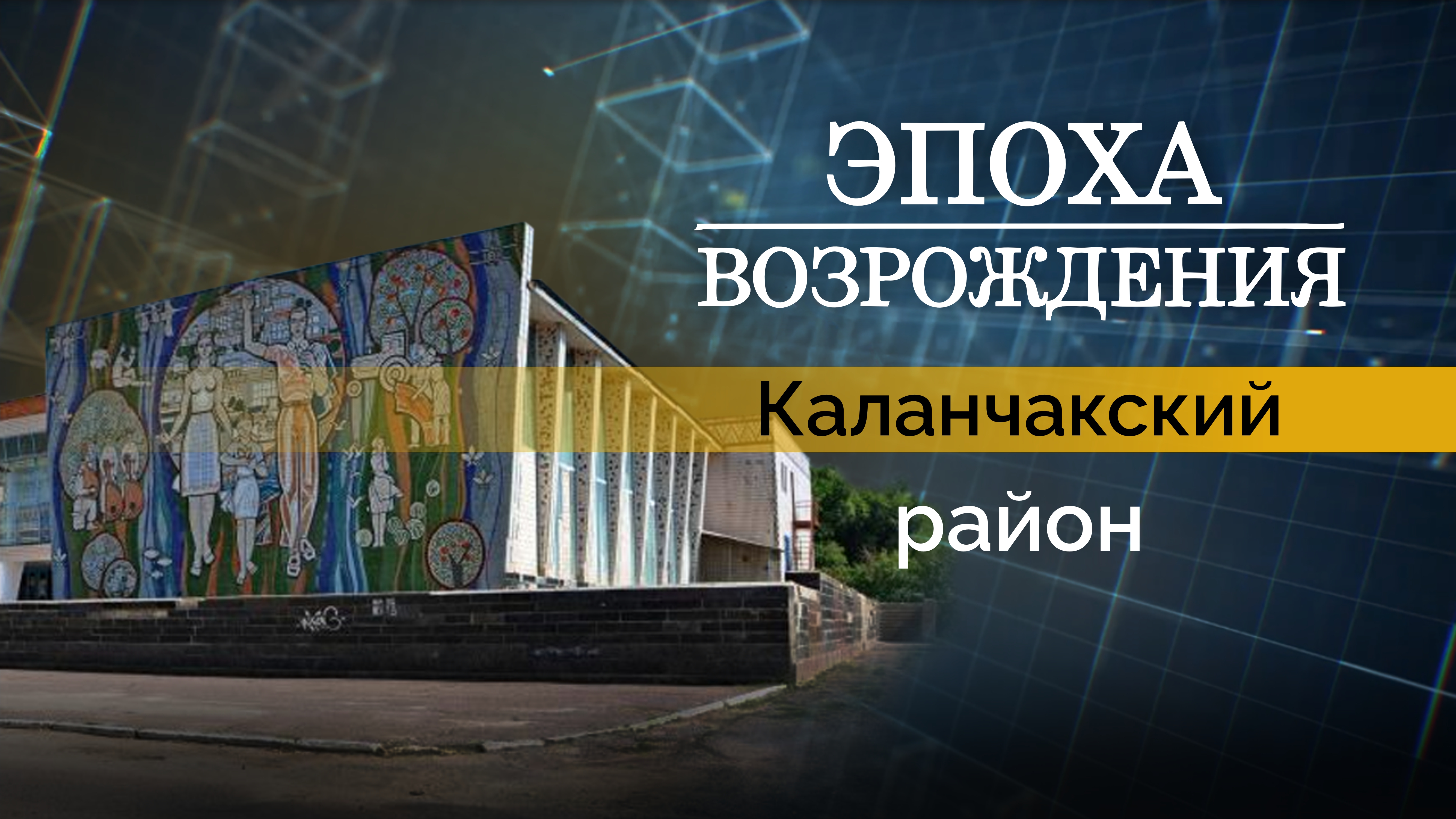 Развитие культурной жизни и курортного села Хорлы в Каланчакском округе. "Эпоха Возрождения"