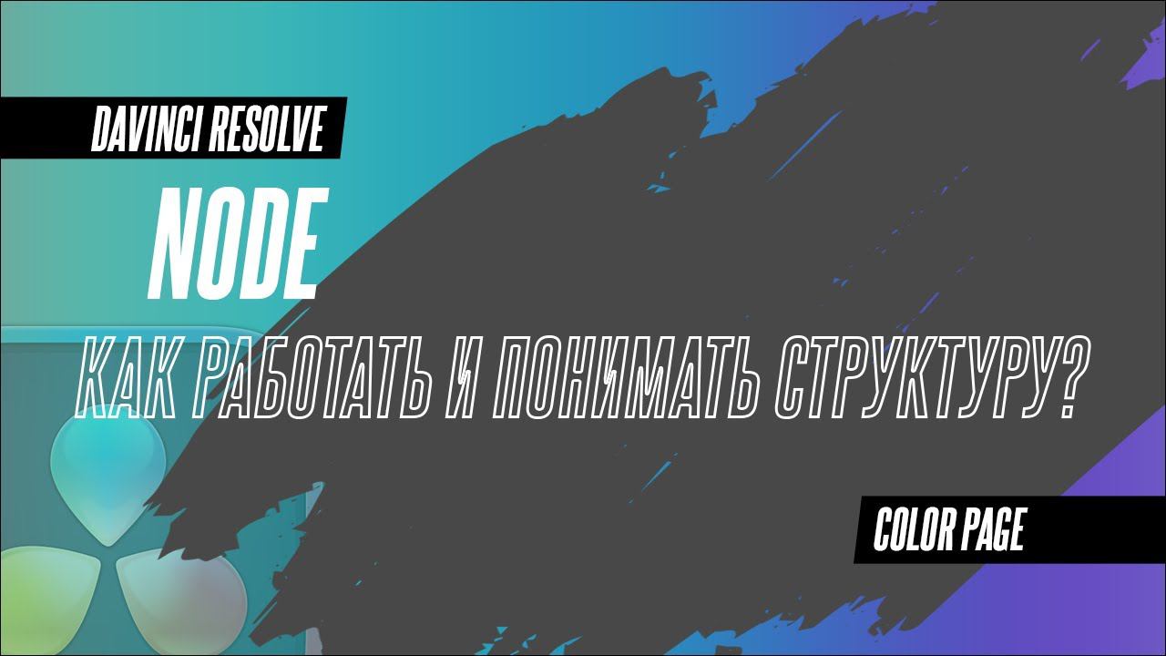 Что такое ноды в Davinci Resolve 18.5. Структура нод.
