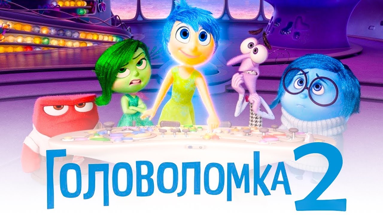 Головоломка 2 (2024) — трейлер
