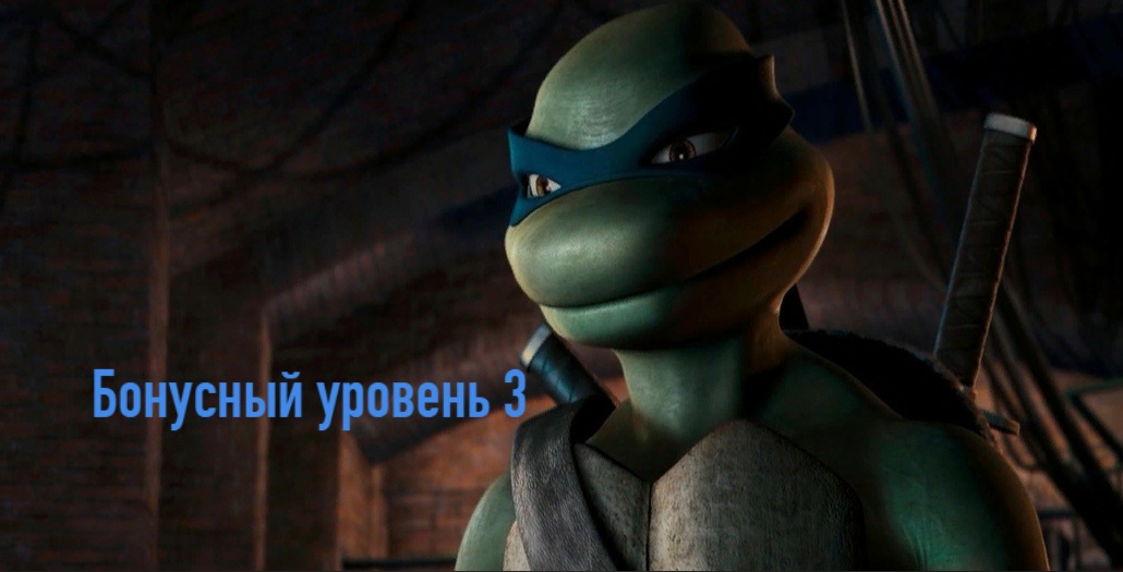 Черепашки ниндзя 2007 Бонусный уровень 3