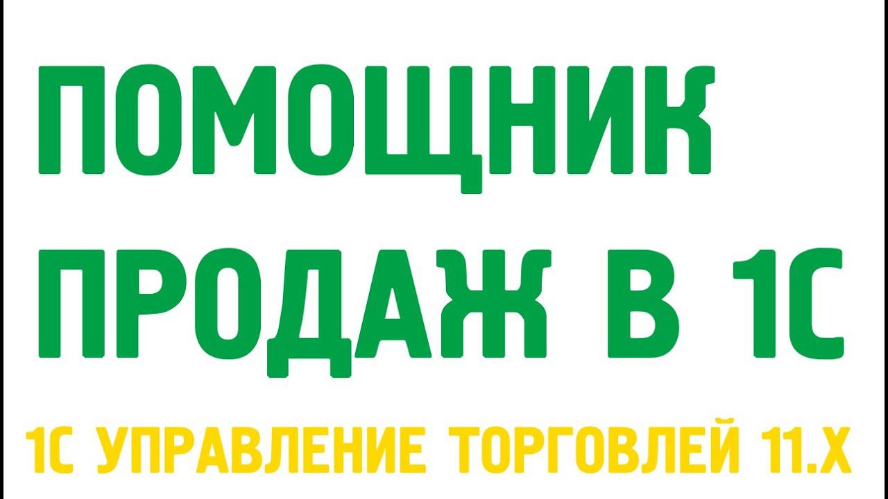Помощник продаж в 1С Управление торговлей 11