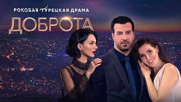 Русский трейлер Турецкого сериала - "Доброта"