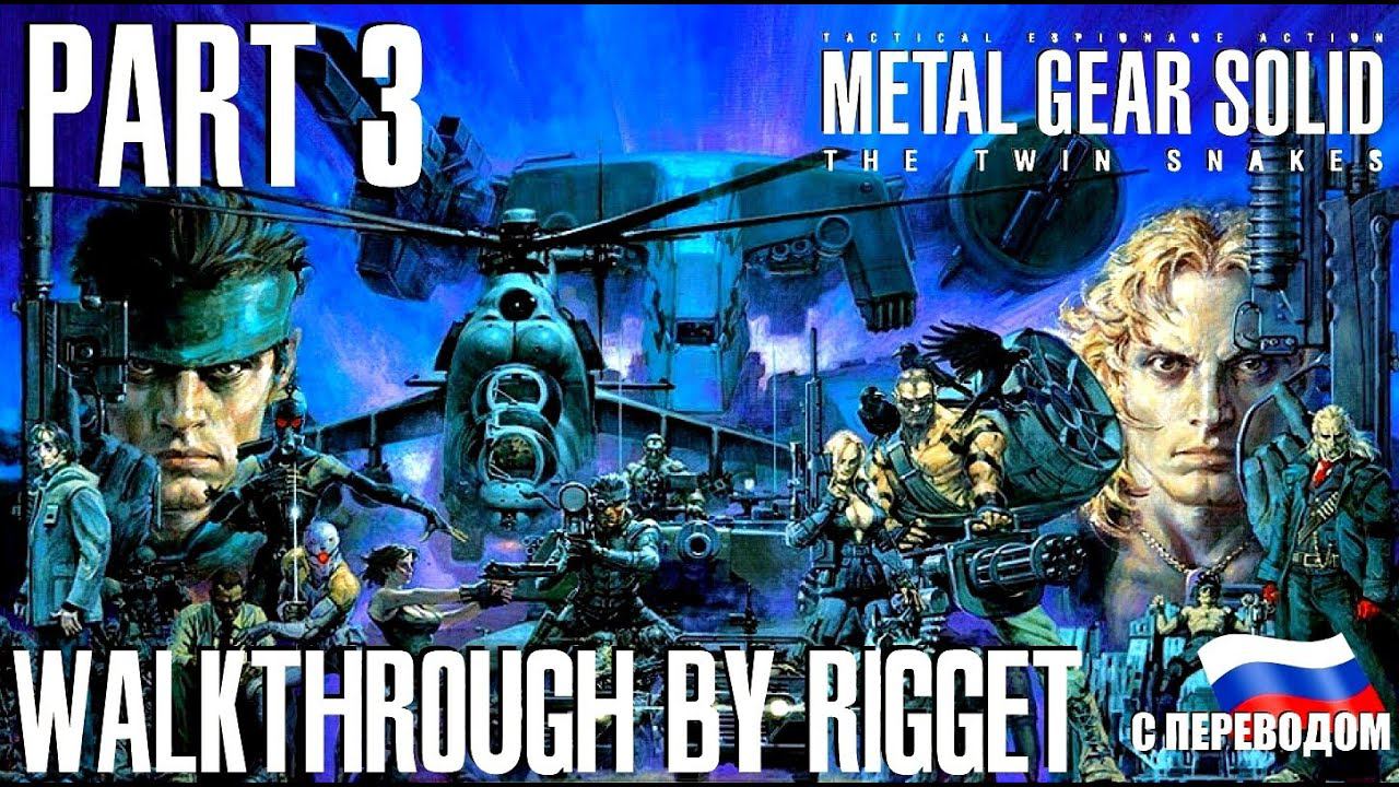 Metal Gear Solid Twin Snakes Прохождение с переводом Часть 3