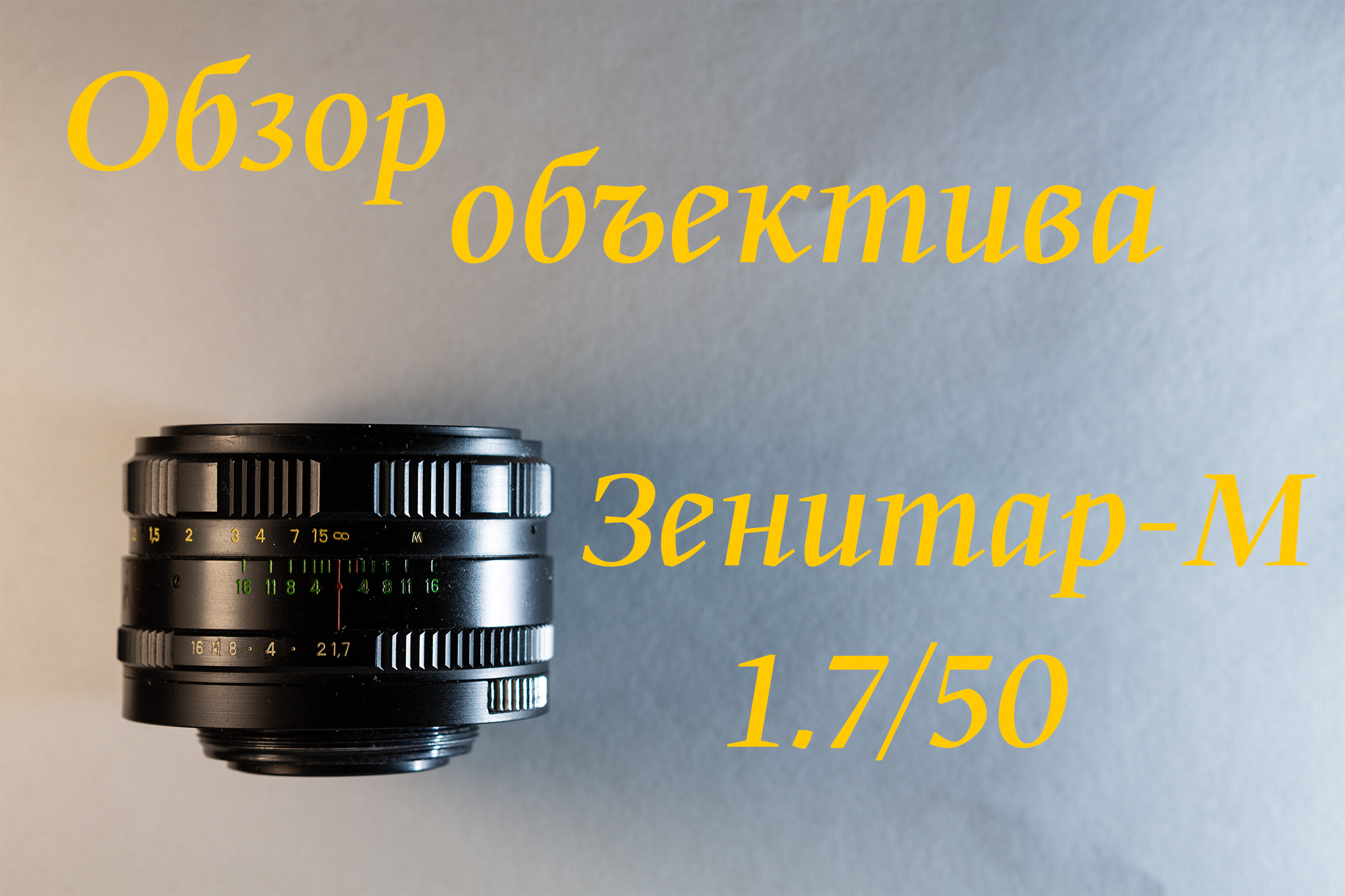 Обзор объектива Зенитар-М 1.7/50