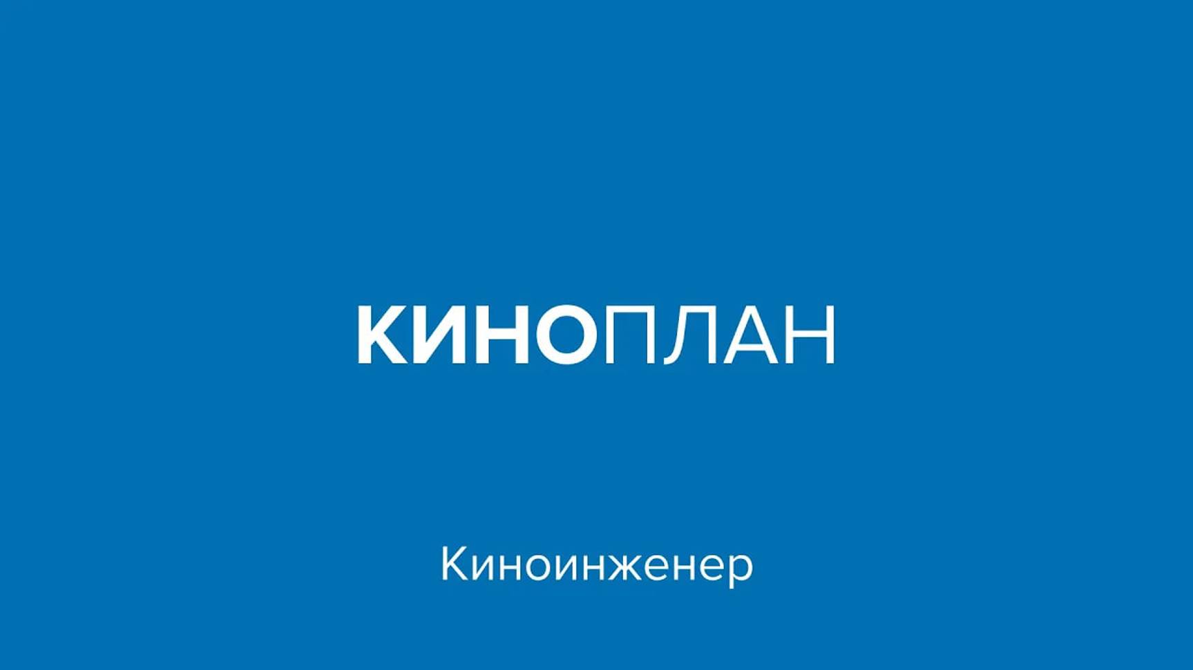 Киноплан – Киноинженер