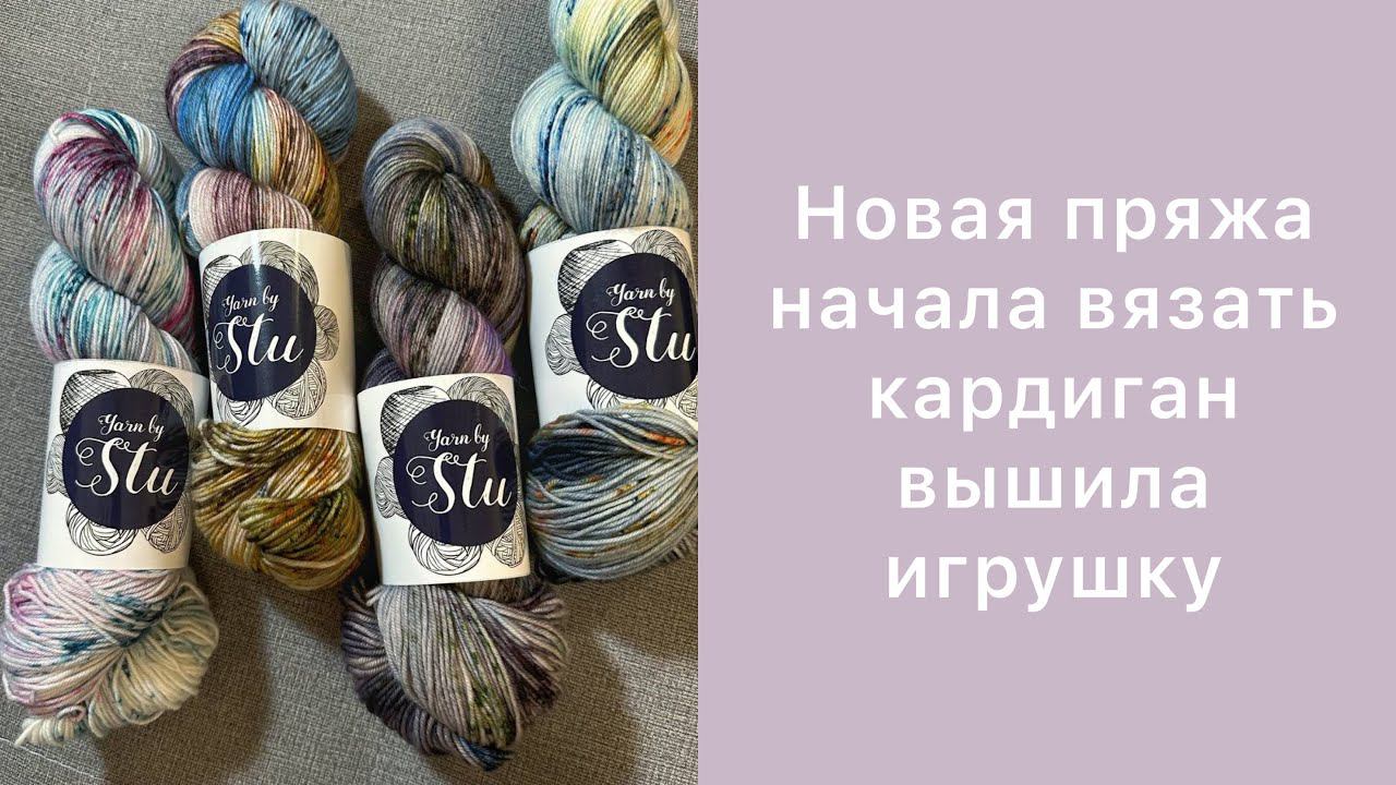 Новая пряжа, начала вязать кардиган и вышила игрушку