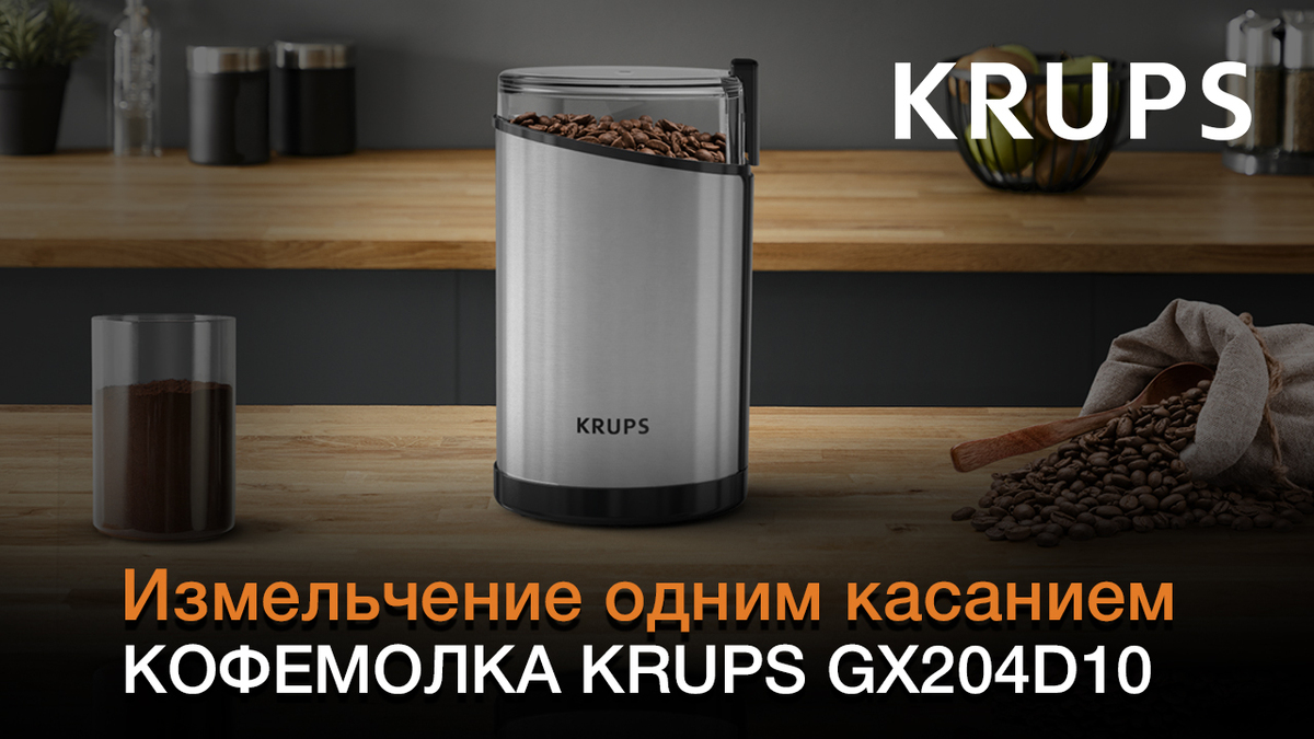 Кофемолка Krups GX204D10 - измельчение одним касанием