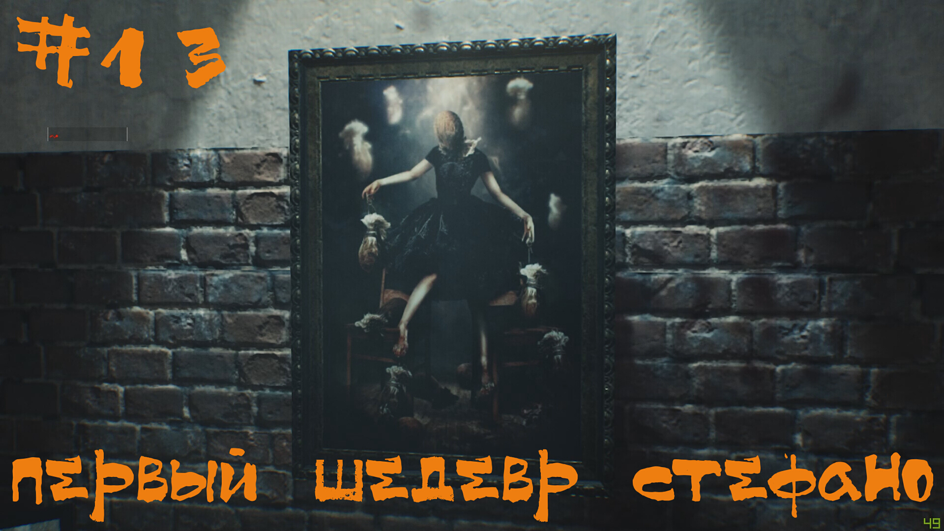 The Evil Within 2 Прохождение | Первый шедевр Стэфано | #13