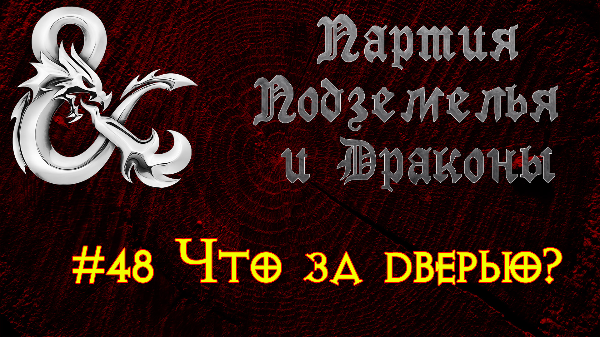 Партия Подземелья И Драконы №48 - Что за дверью?