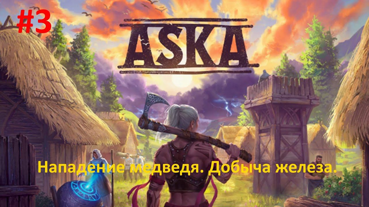 ASKA #3. Новые строения. Медведь разбушевался. Железные инструменты.