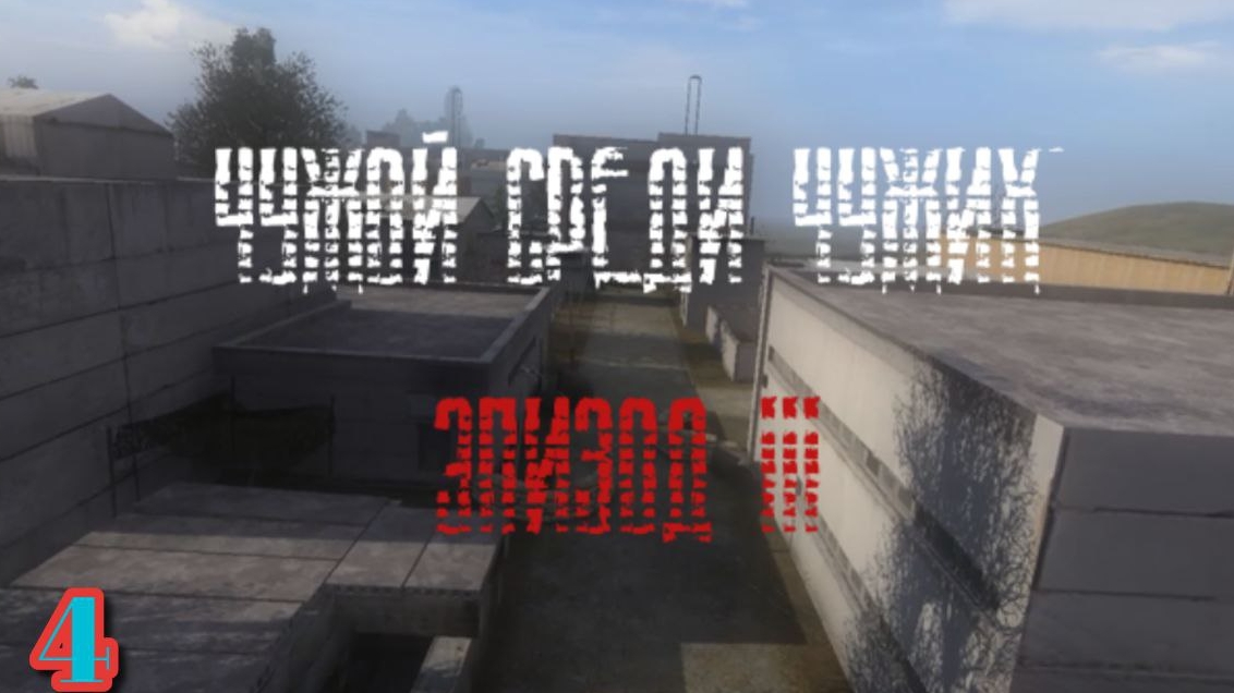 S.T.A.L.K.E.R. Чужой Среди Чужих 3 #4. Освобождение Горбеныча и поимка Крысы