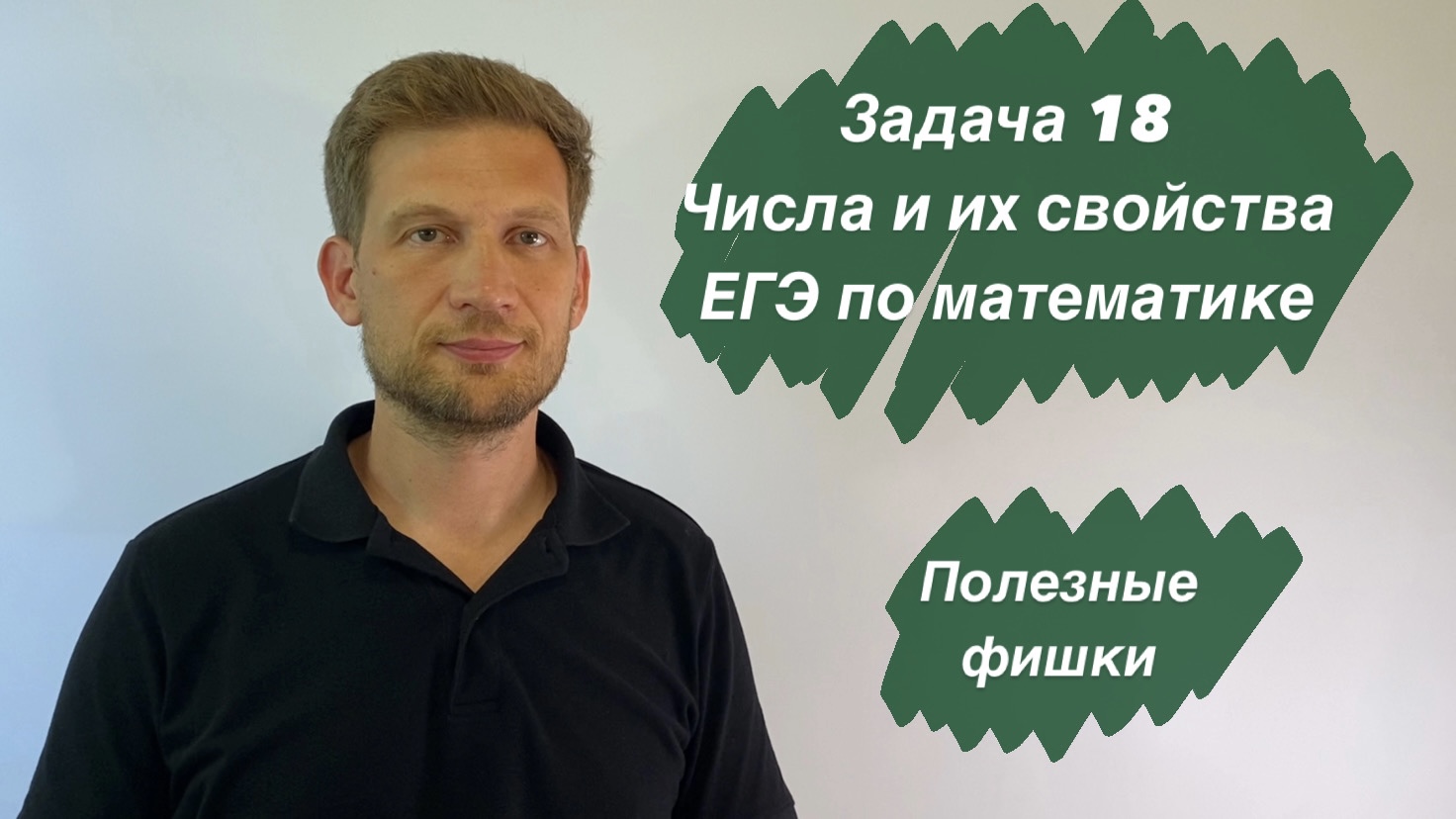 Полезные фишки для решения 18 задачи.mp4