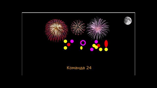24. Потешные огни команды СОШ № 40 г. Воронежа