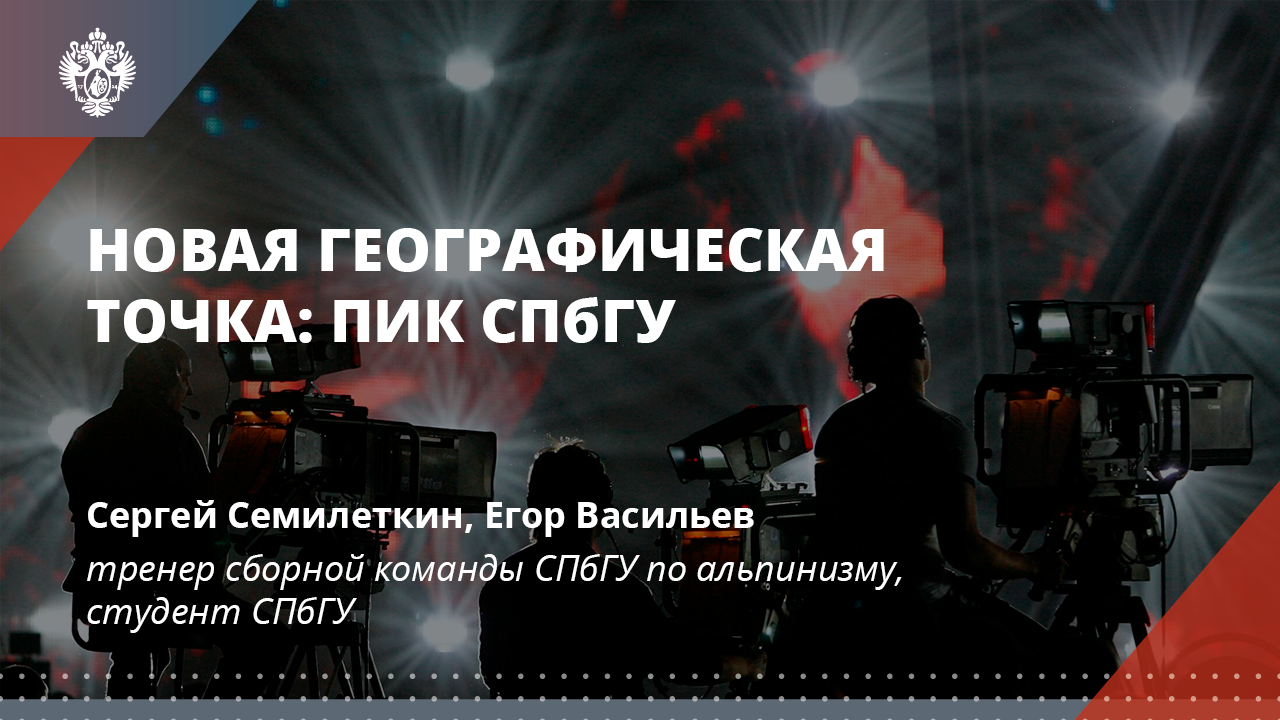 Сергей Семилеткин, тренер сборной команды СПбГУ по альпинизму  на программе «Утро в Петербурге»