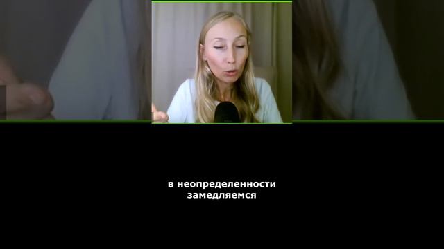 Тактика ЗАМЕДЛЕНИЯ для выхода из ситуации неопределенности