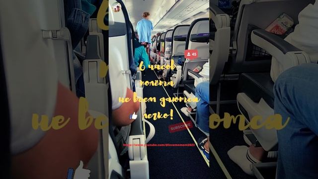 Лови Момент! 6 часов полёта не всем даются легко! shorts