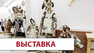 Открытие выставки «Этномир народов Севера, Сибири и Дальнего Востока». 14.09.2022г.