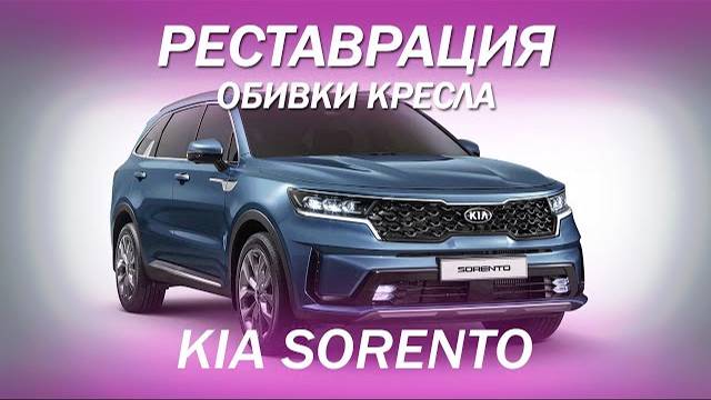 Kia Sorento затерлась кожа на кресле - восстанавливаем! [РЕСТАВРАЦИЯ КОЖАНОЙ ОБИВКИ 2021]