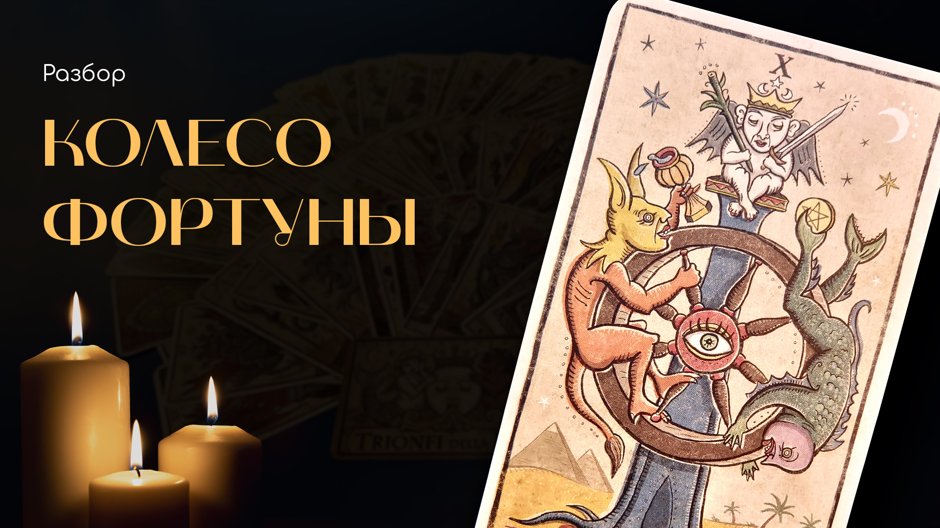 Обзор Таро Trionfi Della Luna by Patrick Valenza/ Триумф Луны. Колесо Фортуны (10-ый старший аркан).