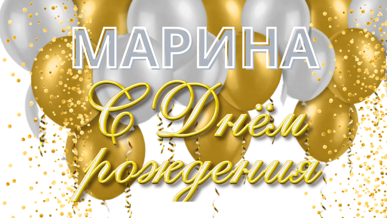 ?С ДНЕМ РОЖДЕНИЯ МАРИНА!
?Поздравления на разные темы изготовление музыкальных открыток на заказ.