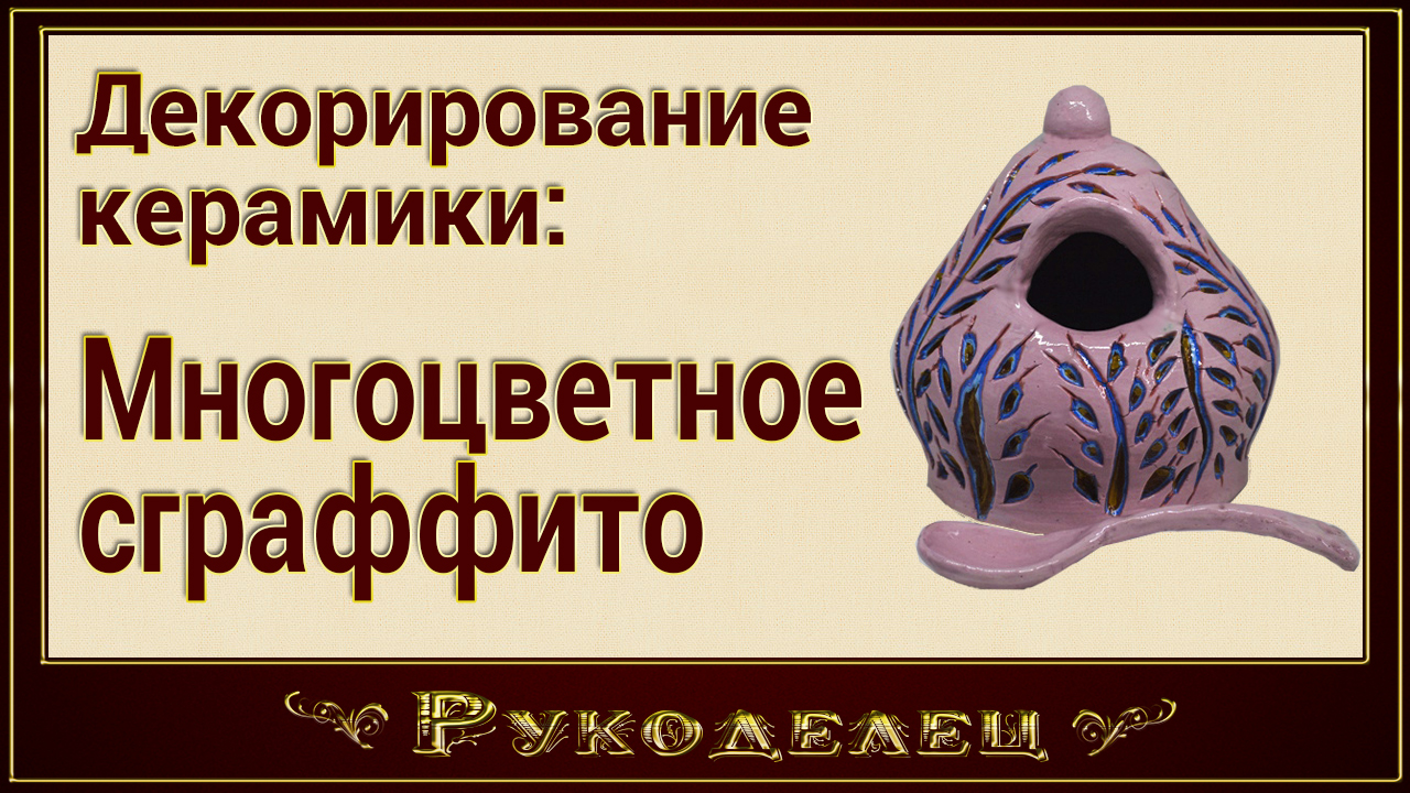 Декорирование керамики - многоцветное сграффито