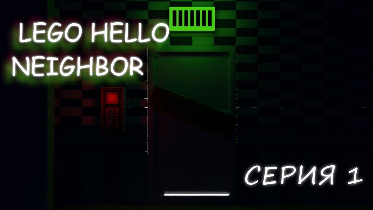 Лего Привет Сосед 1 серия _ с приездом!
