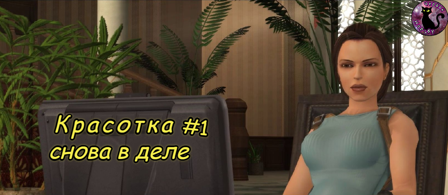 Tomb Raider Anniversary - Красотка снова в деле #1