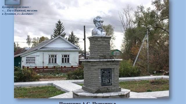 Буктрейлер по книге «… Еду в Нижний, т.е. в Лукоянов, в с. Болдино»