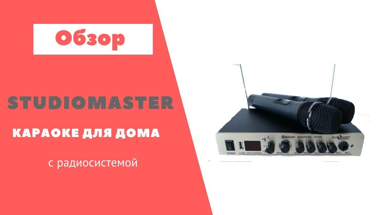 Караоке для домашнего использования, микшер, радиосистема, услитель все включено!