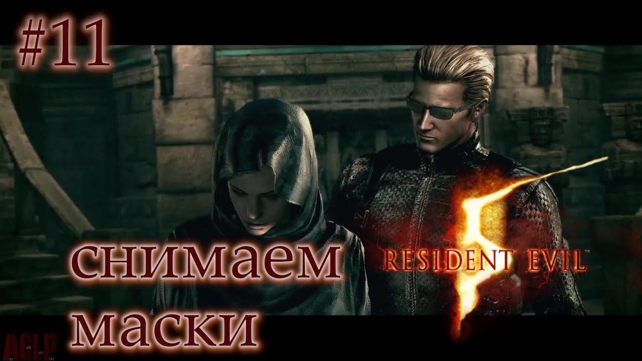 [ МАСКИ СБРОШЕНЫ!))) ] Resident Evil 5 #11