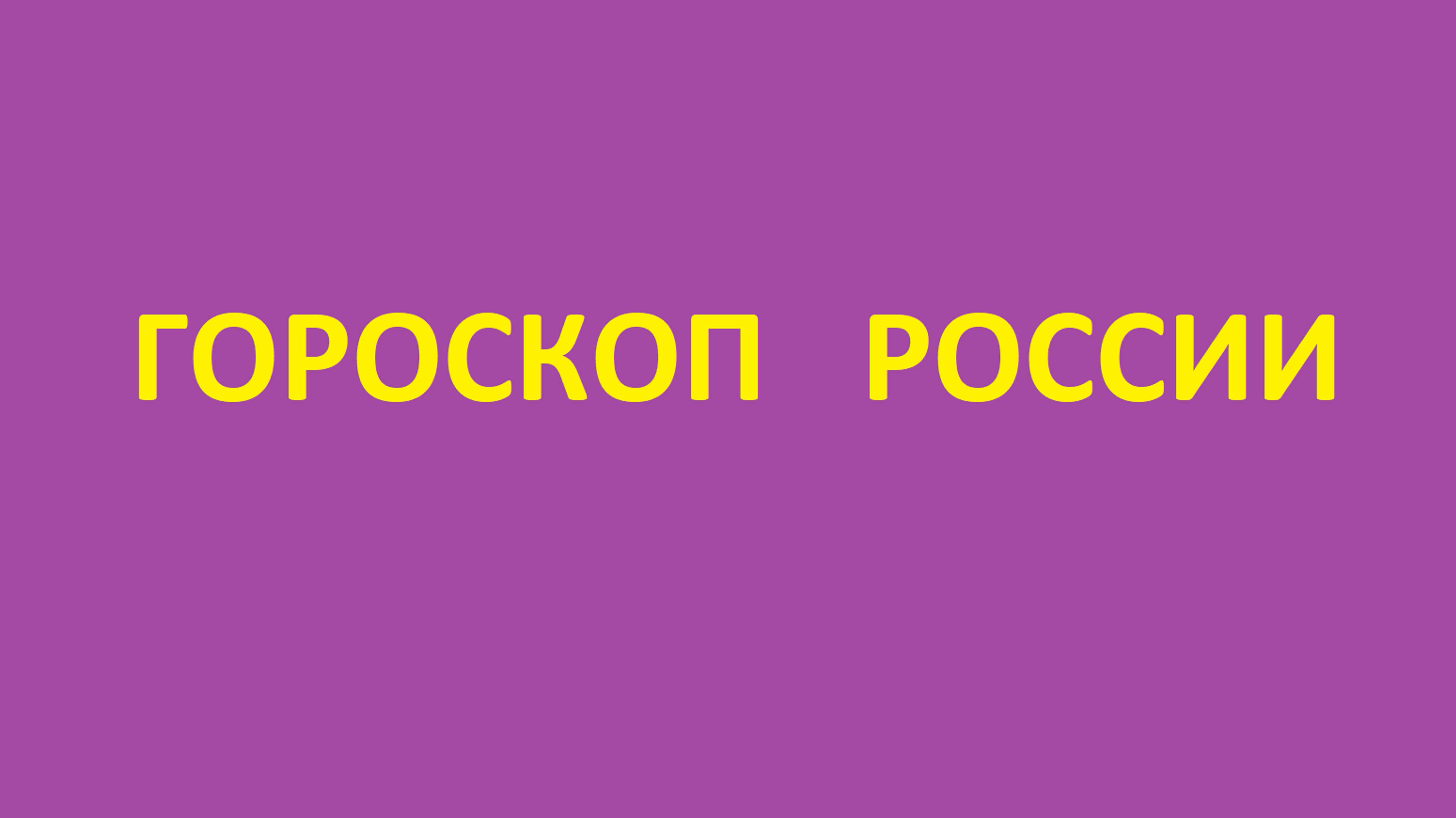 Гороскоп России