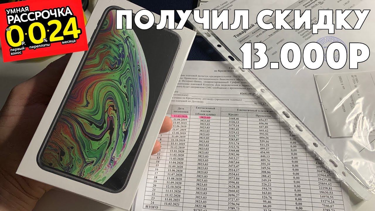 Купил iPhone XS Max В РАССРОЧКУ 0-0-24 в М.Видео (вся правда как получить скидку)