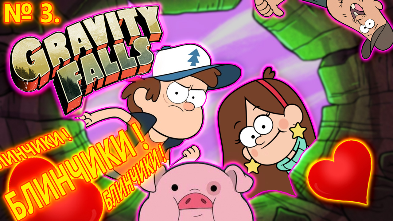 #3 |МЕЙБЛ-БЛИНЧИКИ|Гравити фолз: Незабываемый отпуск/Swooning Over Stans: A Grunkle Dating Sim