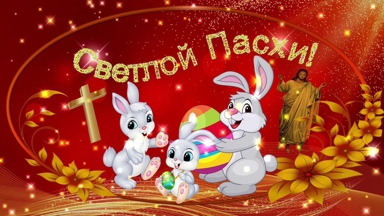 Поздравление с Великим Днём Светлой Пасхи Христовой. Семья пасхальных зайчиков. Воскресение Христа.