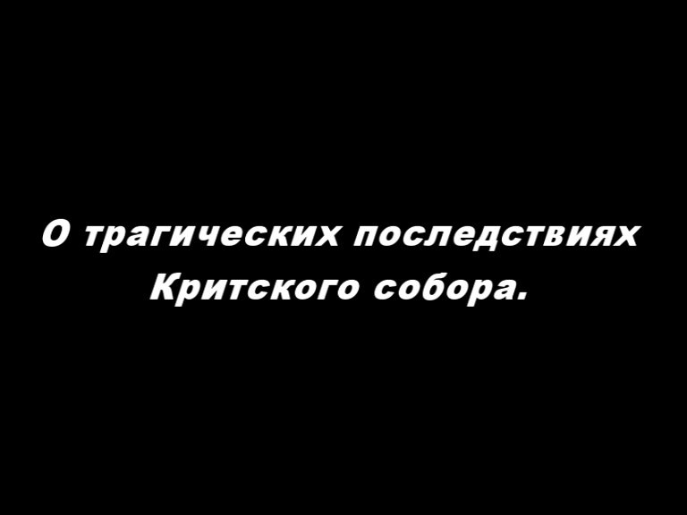 О трагических последствиях Критского собора