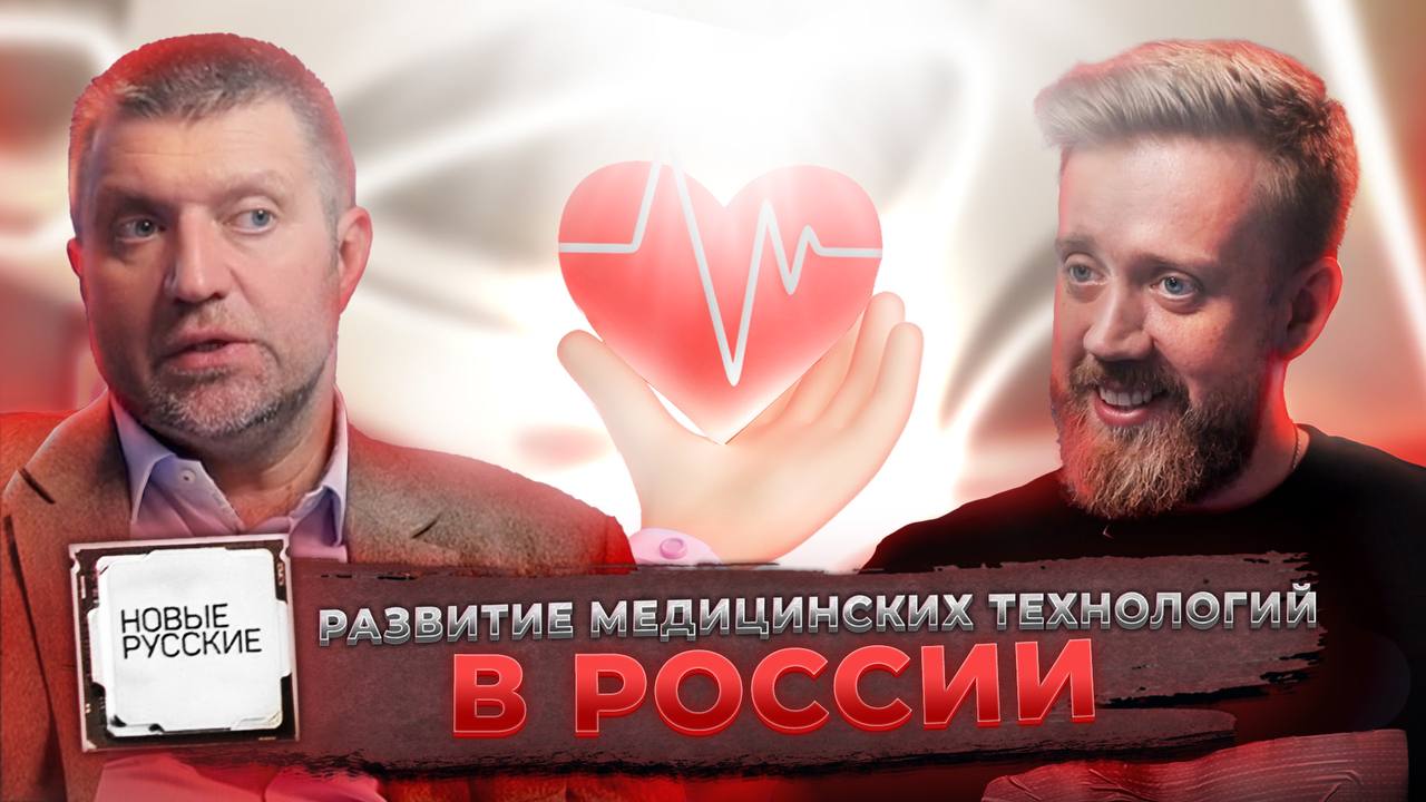 Развитие МЕДИЦИНСКИХ технологий в РОССИИ | Психология ПРЕДПРИНИМАТЕЛЬСТВА | Проект НОВЫЕ РУССКИЕ