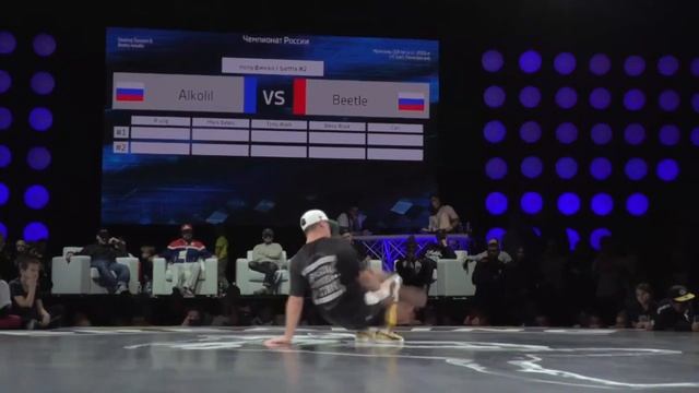 Beetle vs Alkolil | 1/2 Чемпионат России по брейкингу | 2020