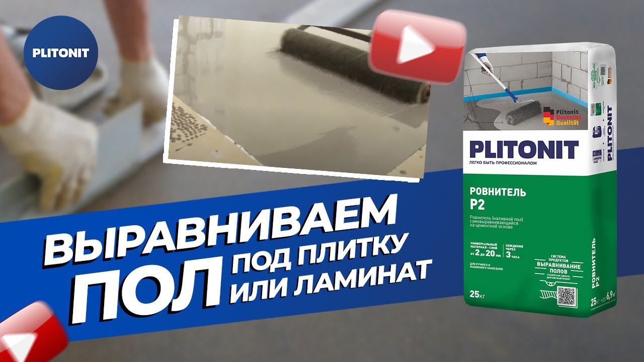 Финишный ровнитель для пола PLITONIT Р2