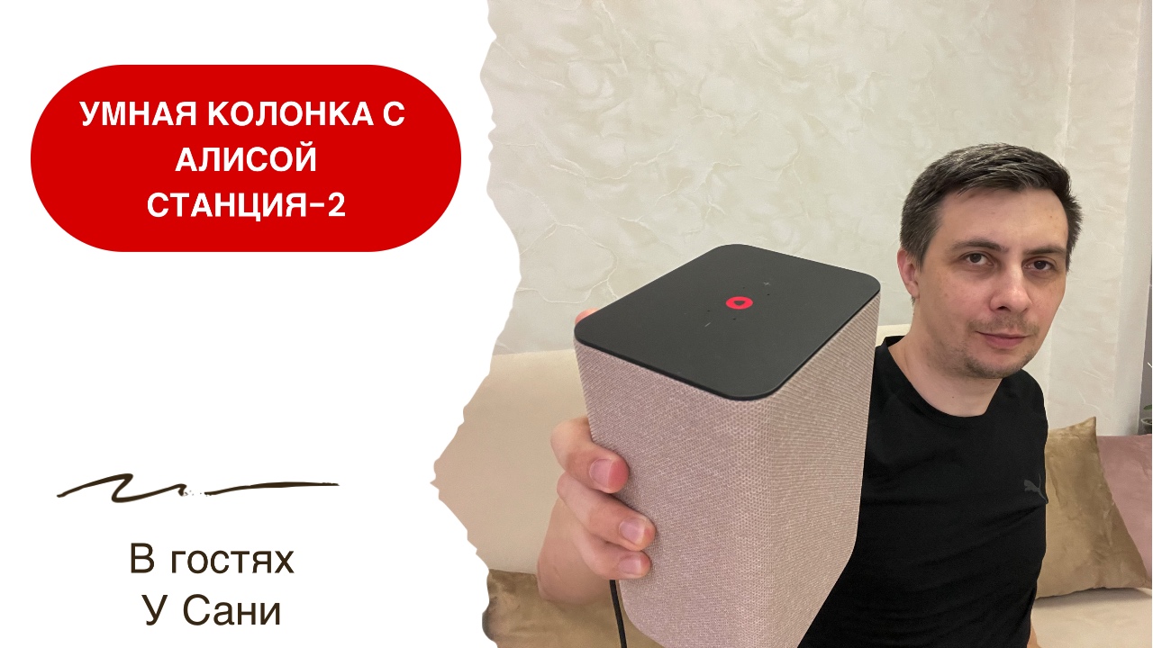 Умный дом с Алисой. Умная колонка от Яндекс. Станция - 2