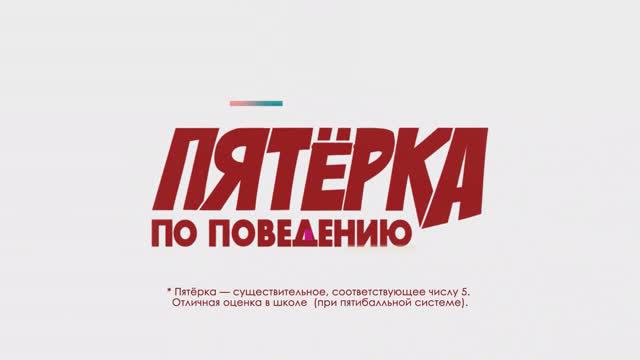 "Пятерка по поведению" 10 выпуск.